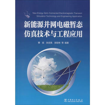 新能源并网电磁暂态仿真技术与工程应用