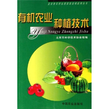 有机农业种植技术 北京市科学技术协会 中国农业出版社