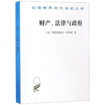 财产.法律与政府:巴斯夏政治经济学文萃