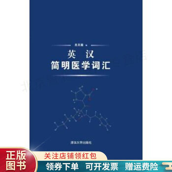 英汉简明医学词汇 吕文超