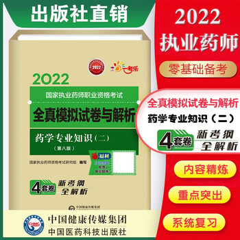 2022全真模拟试卷与解析国家执业药师习题全套4本第八版 药学专业知识（二）全真模拟试卷与解析2022