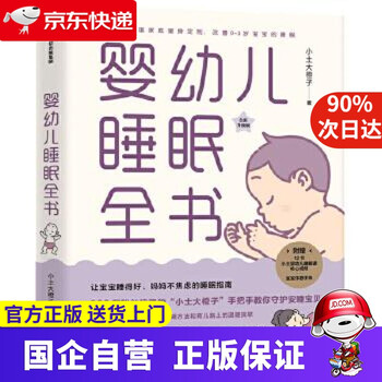 【新华书店官方网店】婴幼儿睡眠全书 小土大橙子 中信出版社 9787521722727