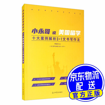 小永哥说美国留学：十大案例解析3+1文书写作法