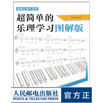 精通乐理不是梦 超简单的乐理学习图解版