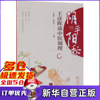 阴平阳秘(王彦晖谈中医调理)
