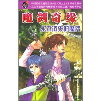 【保证正版】魔剑奇缘：永不消失的魔咒 全民熙,姚静 浙江少年儿童出版社 9787534236297