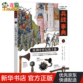 兵战事典8：欧洲中世纪战士篇