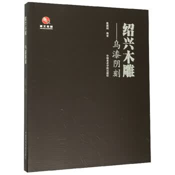 绍兴木雕--乌漆阴刻/越文收藏