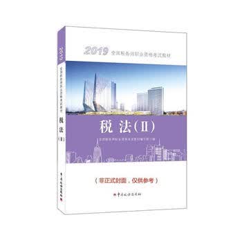 税务师2019考试教材 2019年全国税务师职业资格考试教材·税法（II）注册全国税务师职业资格考试