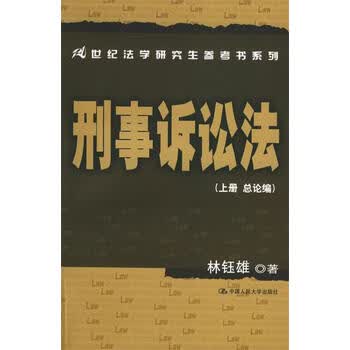 刑事诉讼法 林钰雄 著【正版书】