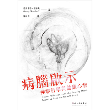 病脑启示 神经哲学与健康心智 港台原版 格奥尔格.诺赫夫 台湾大学出版中心 大脑科学