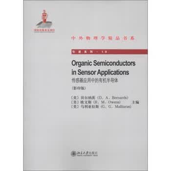 传感器应用中的有机半导体() (美)贝尔纳茨, 北京大学出版社