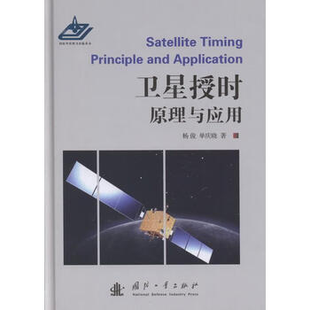 RT正版 授时原理与应用9787118087147 杨俊国防工业出版社电子与通信现货速发