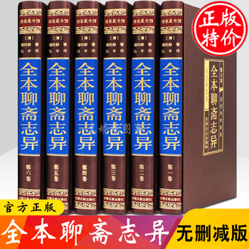 聊斋志异全集6册足本无删减文白对照蒲松龄短篇小说集原著文言文白话版鬼故事传中华国学书局学生青少年成人