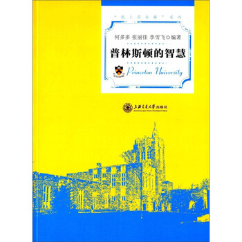 纸上常春藤系列：普林斯顿的智慧