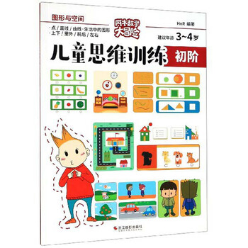 儿童思维训练：初阶图形与空间（建议年龄3-4岁）