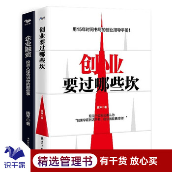 企业融资：投资人没告诉你的那些事（一线投资人解密企业融资潜规则）识干家企业管理 创业融资2本套 识干家企业管理