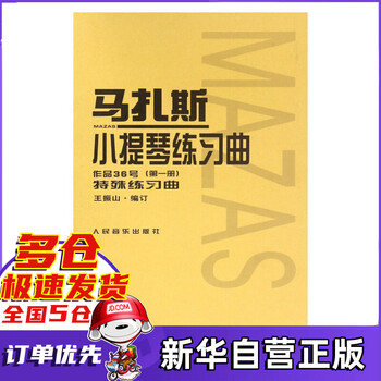 马扎斯小提琴练习曲(作品36号第1册)