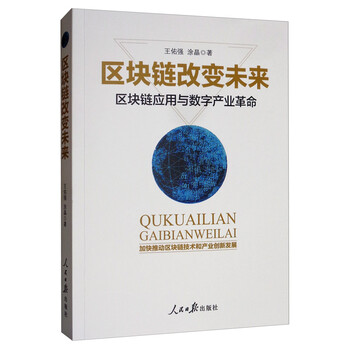 区块链改变未来：区块链应用与数字产业革命
