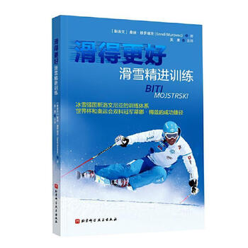 滑得更好(滑雪训练)桑迪·穆罗维茨运动/健身9787571416690 雪上运动青少年读物青少