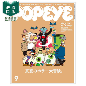 Popeye(ポパイ)(日本)  2021年09期 9月刊 NO.893 夏日恐怖特集 日文原版杂志