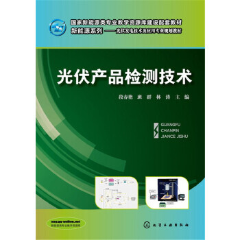 正版光伏产品检测技术(段春艳) 段春艳，班群，林涛  主编 化学工业出版社书籍