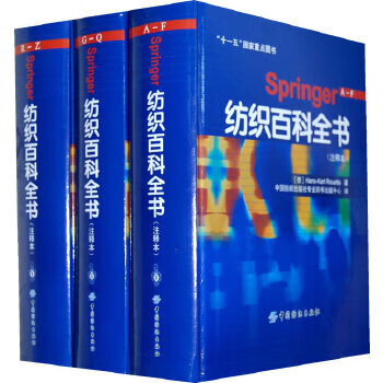 Springer纺织百科全书(注释本)