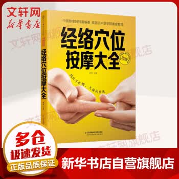 经络穴位按摩大全