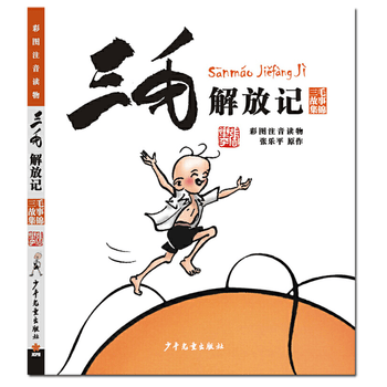 三毛解放记（彩图注音读物）