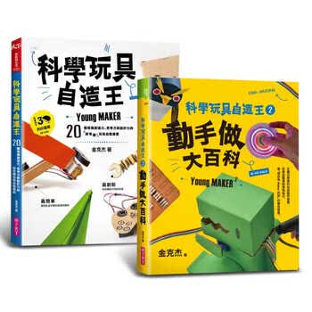 预售 金克杰科学玩具自造王套书（共二册）亲子天下 台版原版 童书/青少年文学