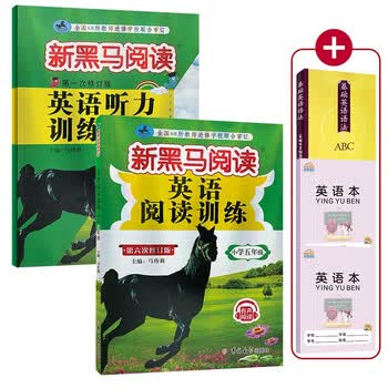 新黑马阅读英语五年级阅读理解听力训练题通用版小学5年级全一册课外阅读专项训练（全2册 附3赠品）