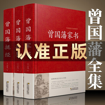 【精装3册】曾国藩全集正版书籍 曾国藩家书 冰鉴 曾国藩正版 曾国藩挺经 原文注释译文 全本无删减