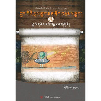 会唱歌的机器人(藏汉双语) 中国佳科幻小说(8) 吴岩等 四川人民出版社有限公司