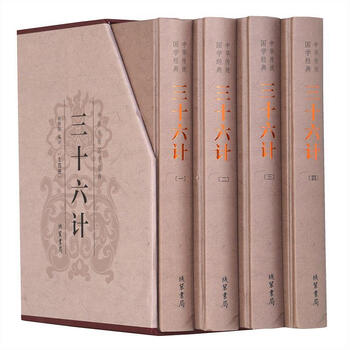 三十六计 柯继铭编译【正版书】
