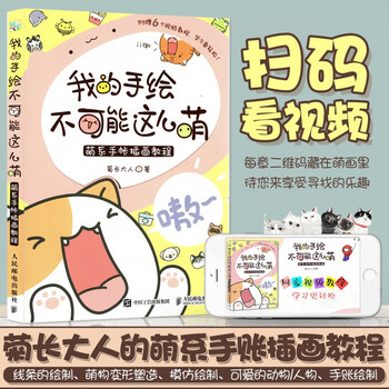 我的手绘不可能这么萌 萌系手帐入门指南教程插画师 简笔画成人手账手绘绘画漫画书籍 插画基础教程零基础