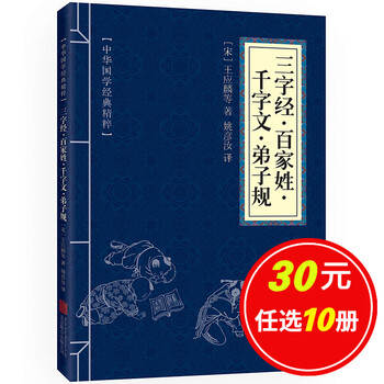 5本15元】三字经·百家姓·千字文·弟子规 中华国学经典精粹·蒙学家训读本 译注 文白对照