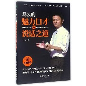 马云的魅力口才与说话之道