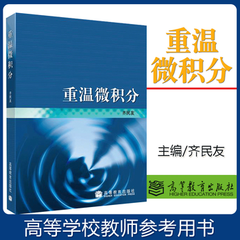 重温微积分 齐民友 高等教育出版社 微积分基础知识进阶书