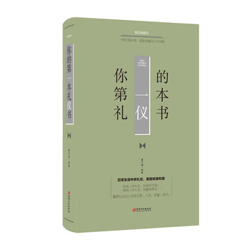你的本礼仪书