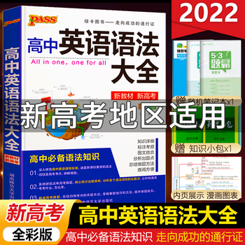 新教材新高考2022新版高中英语语法大全pass绿卡图书高一高二高三英语语法全解语法书基础知识