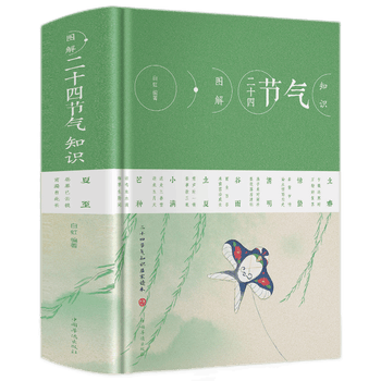 【精装】图解二十四节气知识 节日由来风俗民俗宜忌民间谚语传统智慧中华传统文化实用农业知识用书养生食疗防病生活类百科书籍