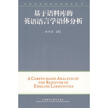 【新华书店 正版书籍】外研社英语语料库研究系列：基于语料库的英语语言学语体分析（附CD-ROM光盘1张）桂诗春 正版图书绘本