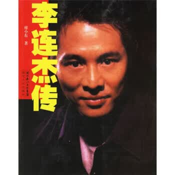 李连杰传 廖小东 9787216046671 湖北人民出版社