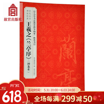 王羲之《兰亭序》神龙本 历代法书碑帖经典 中小学书法故宫出版社官方旗舰店 书籍