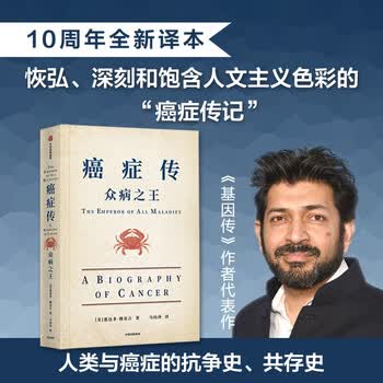 包邮 癌症传：众病之王(10周年纪念版平装见识丛书54) 悉达多·穆克吉著 新书
