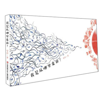 耕林绘本：我是从哪里来的？（性教育先行绘本）