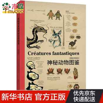 博物学家的神秘动物图鉴(精)
