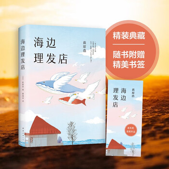 海边理发店 荻原浩著作 外国文学小说作品集 小说作品 随书赠送书签 新华书店正版书籍