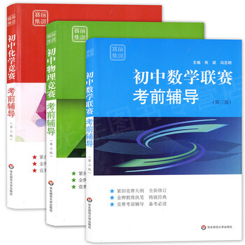 初中数学联赛+物理竞赛+化学竞赛 考前辅导 全套3本 初中数理化经典竞赛辅导教材 初中生理科竞赛辅导