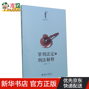 罪刑法定与刑法解释/法律解读书系